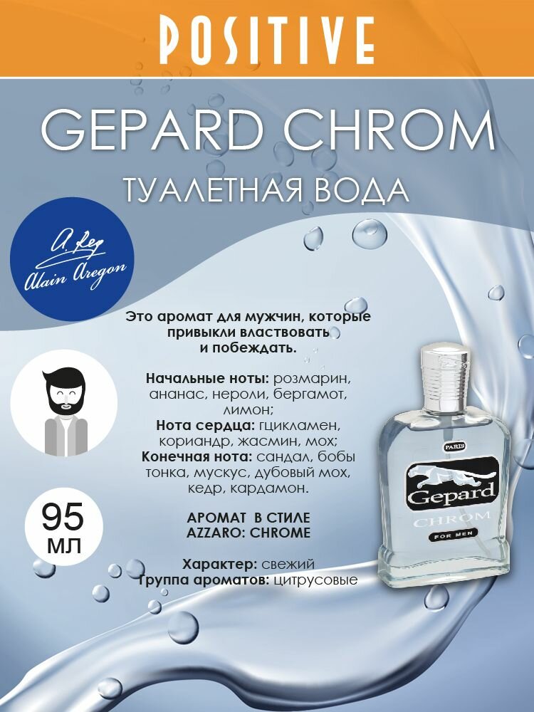 ALAIN AREGON Туалетная вода мужская GEPARD CHROM, цитрусовый аромат 95 мл