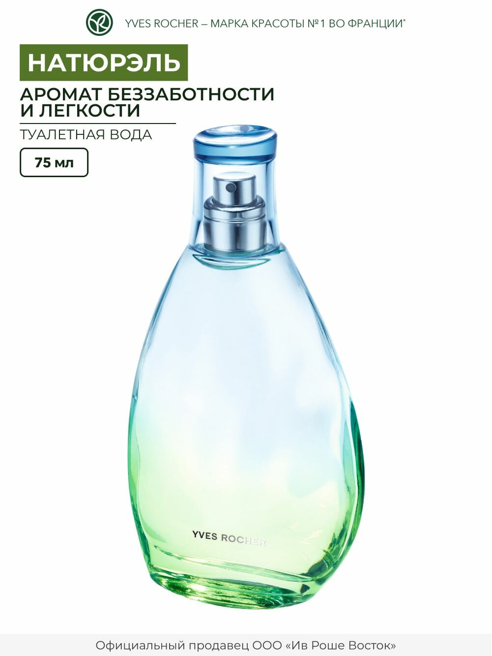 Yves Rocher / Ив Роше / Туалетная Вода "Натюрэль", флакон 75 мл