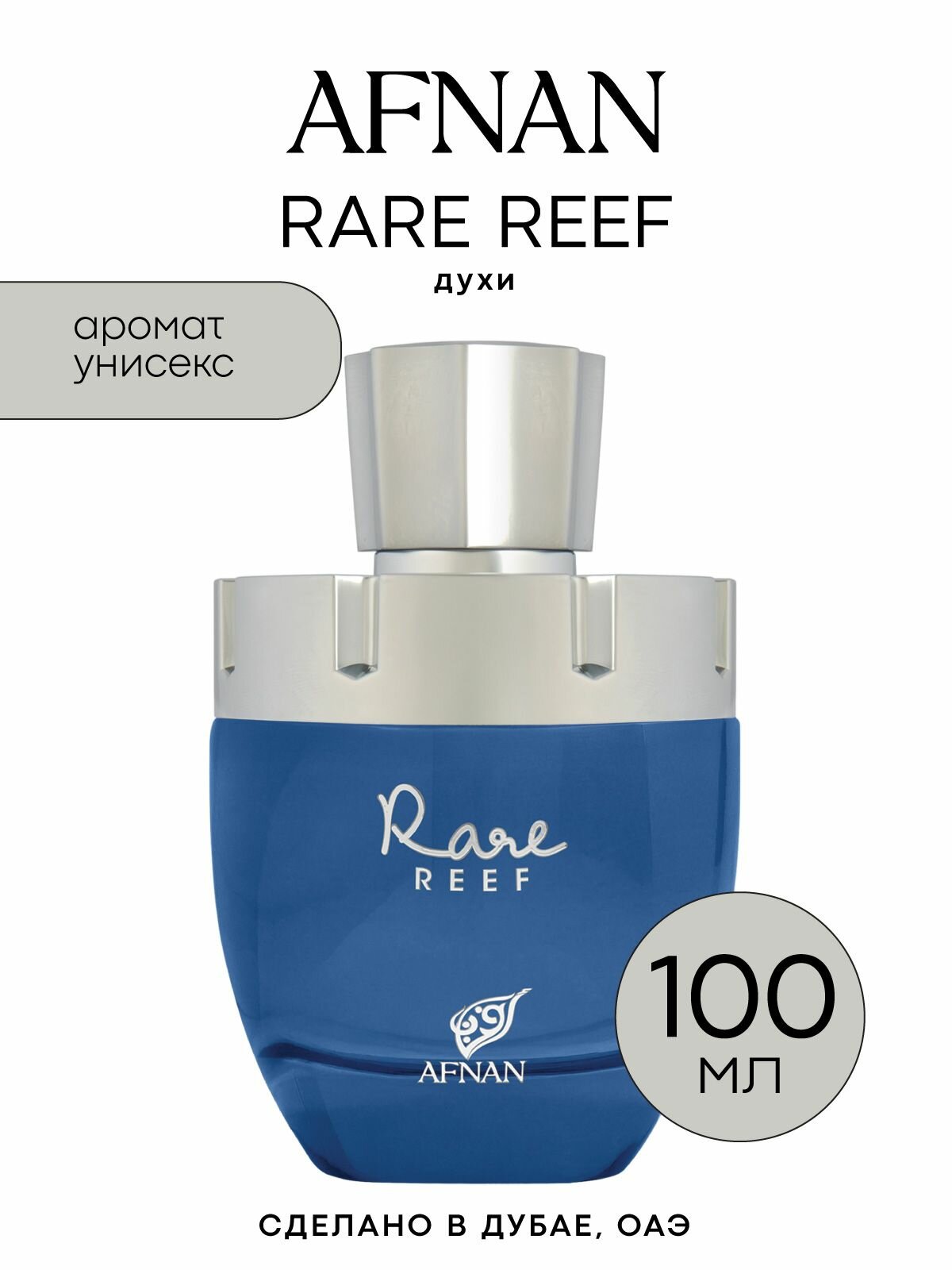 Духи AFNAN RARE REEF 100 мл