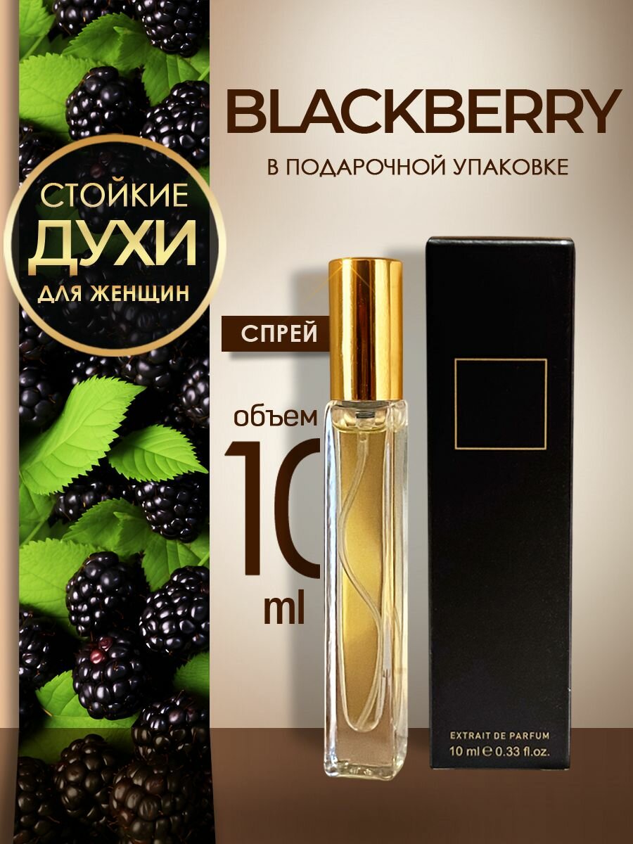 Духи унисекс Blackberry & Bay 10 мл Ежевика и лавр 10 миллилитров