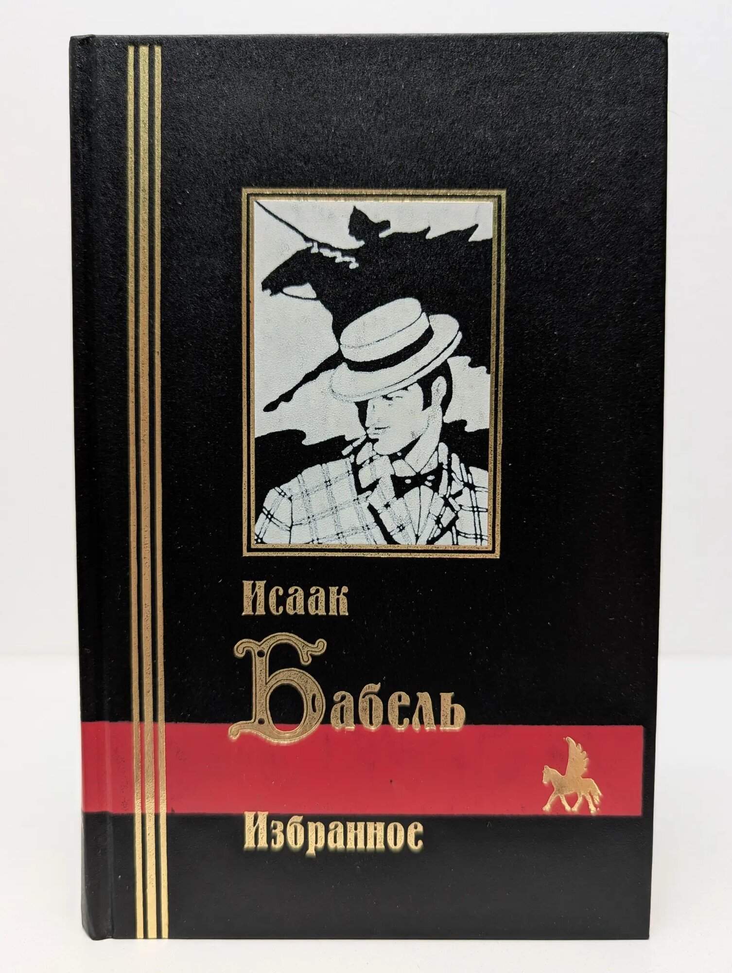 Библиотека мировой литературы. Исаак Бабель. Избранное. Конармия. Рассказы. Пьесы Бабель Исаак Эммануилович 1998