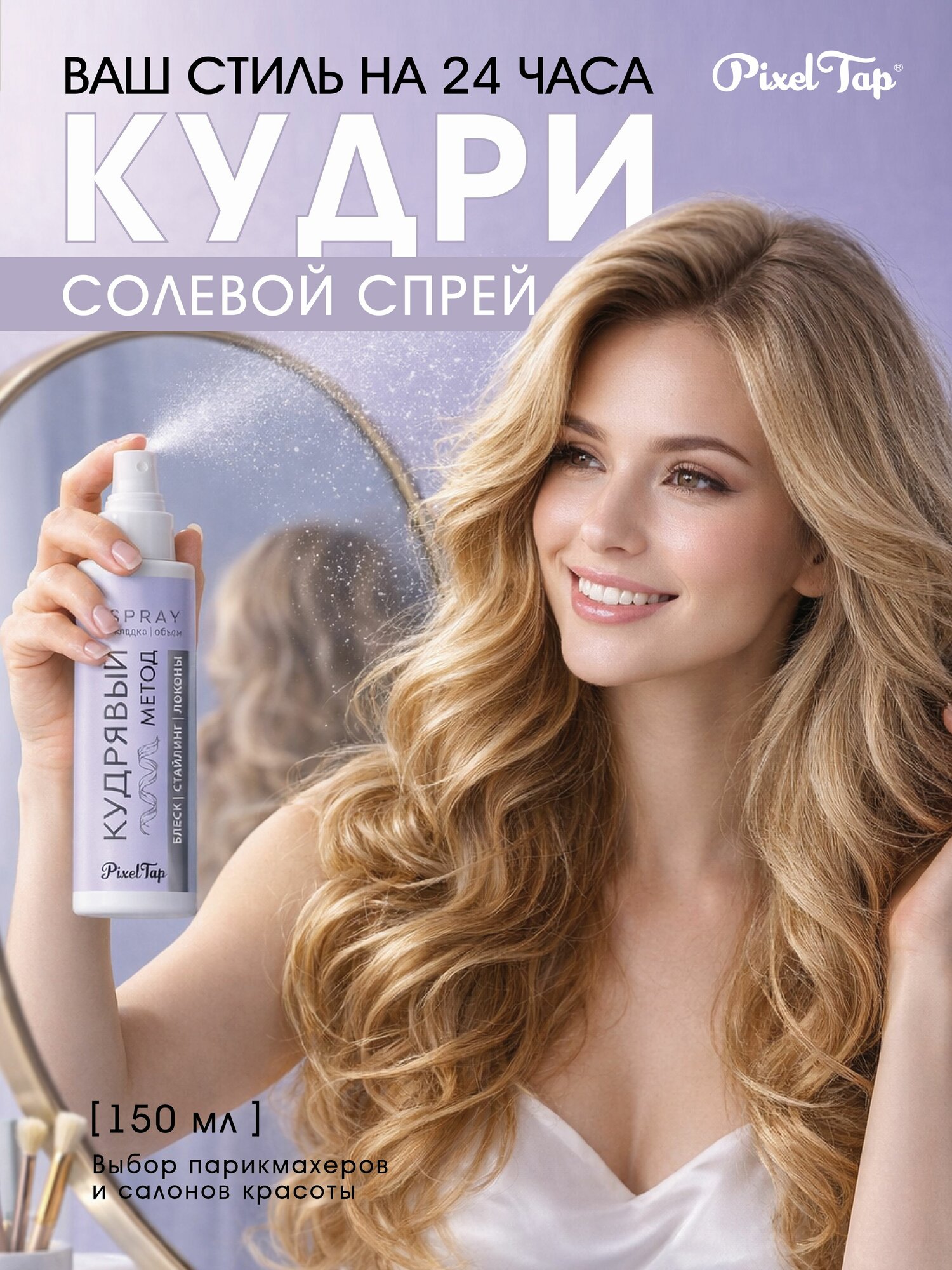 Кудрявый метод. Текстурирующий спрей для объема и укладки кудрявых волос, с термозащитой локонов, 150 мл