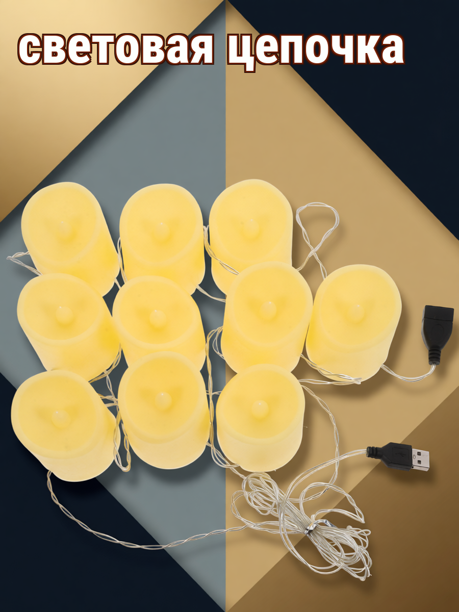 Светодиодные Свечи 10 LED Огни USB Без Пламени Реалистичные И Яркие Декоративные Лампы 160.00X7.00X5.30CM