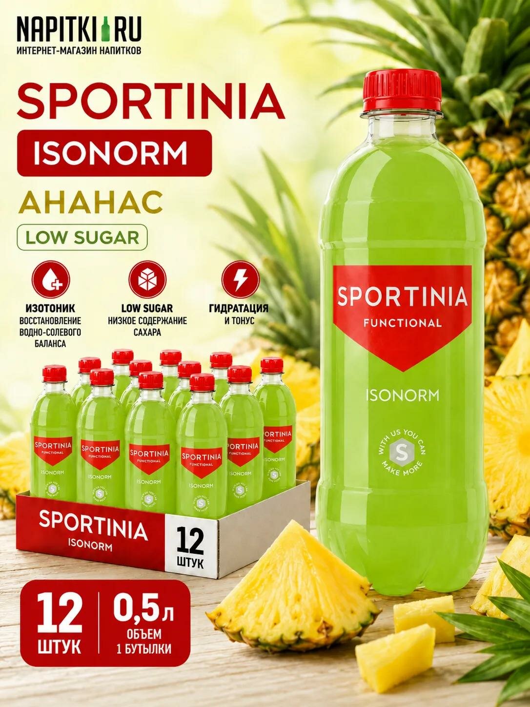 Sportinia Изотоник ISONORM 0,5л./12шт. Sportinia Спортивные напитки Россия