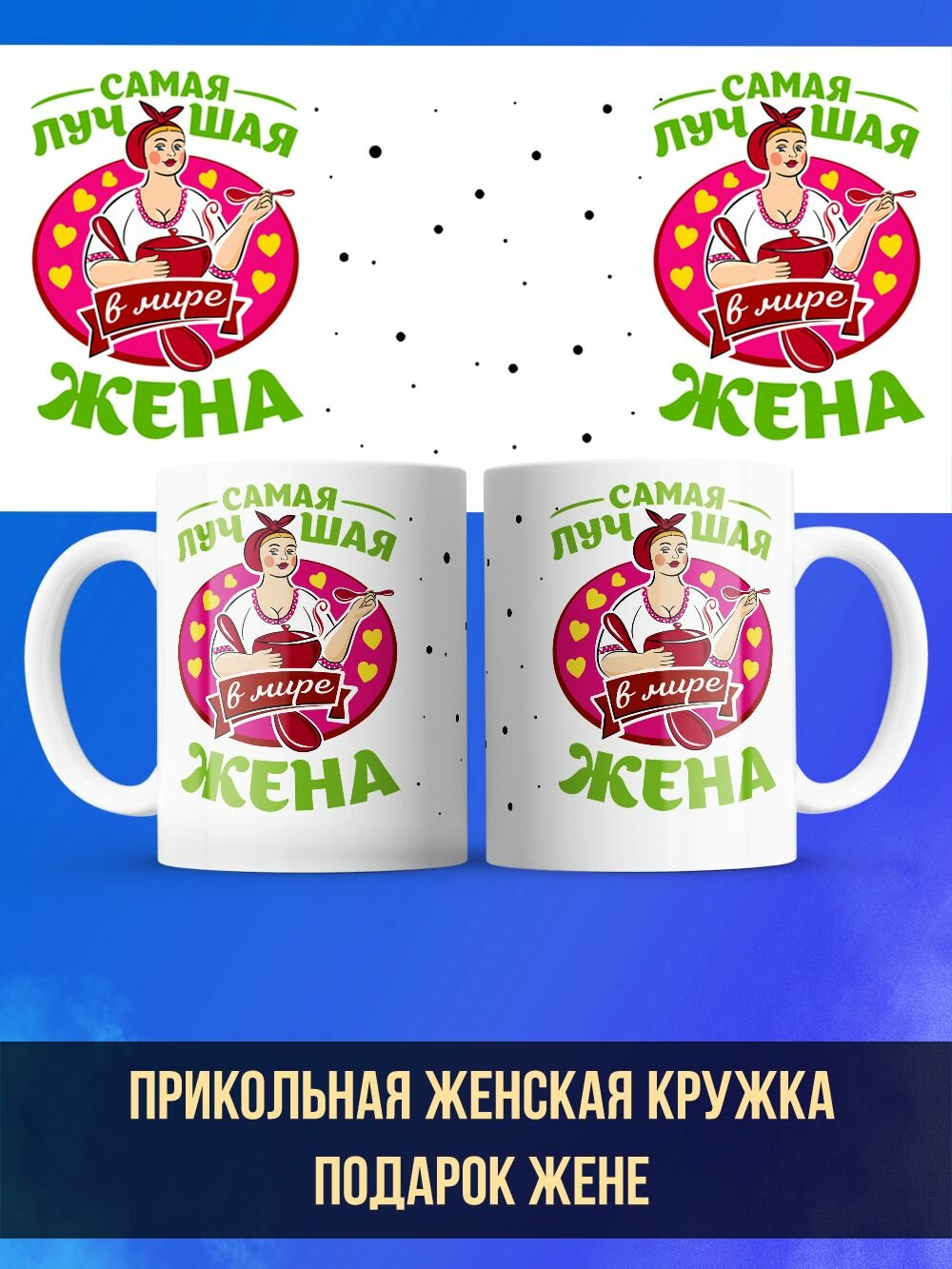 Кружка жене "Самая лучшая в мире жена"
