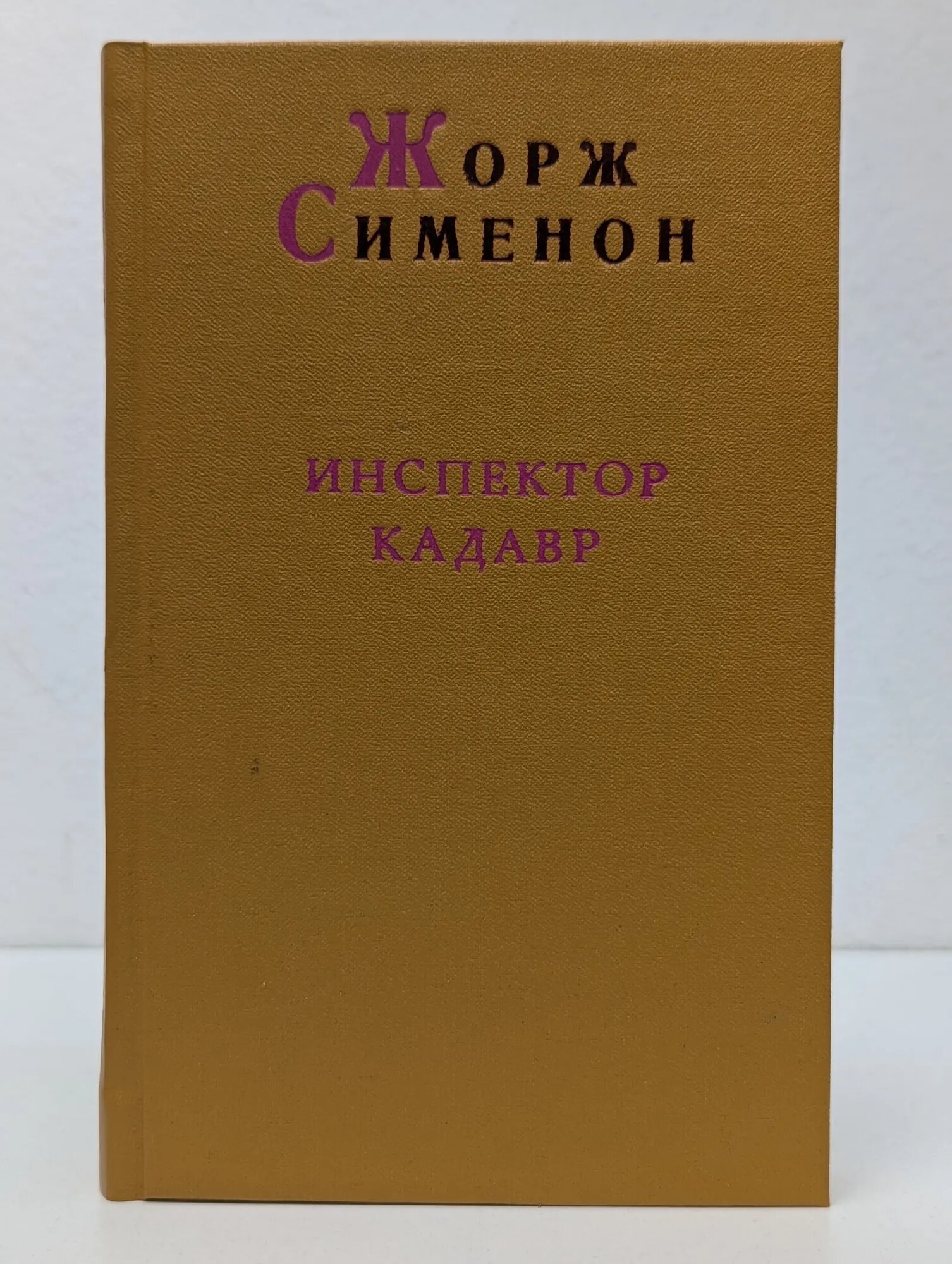 Инспектор Кадавр Сименон Жорж 1974
