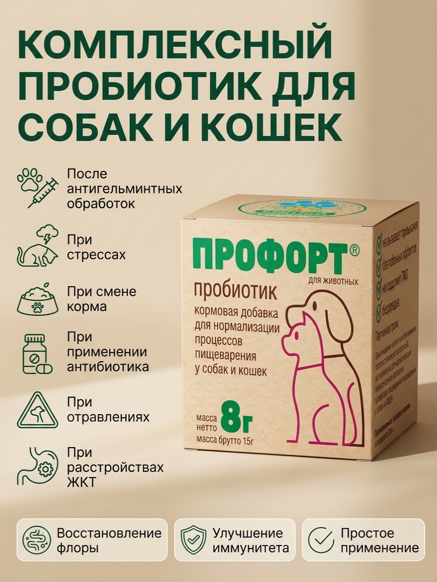 Пробиотик "Профорт", для собак и кошек, 8 г