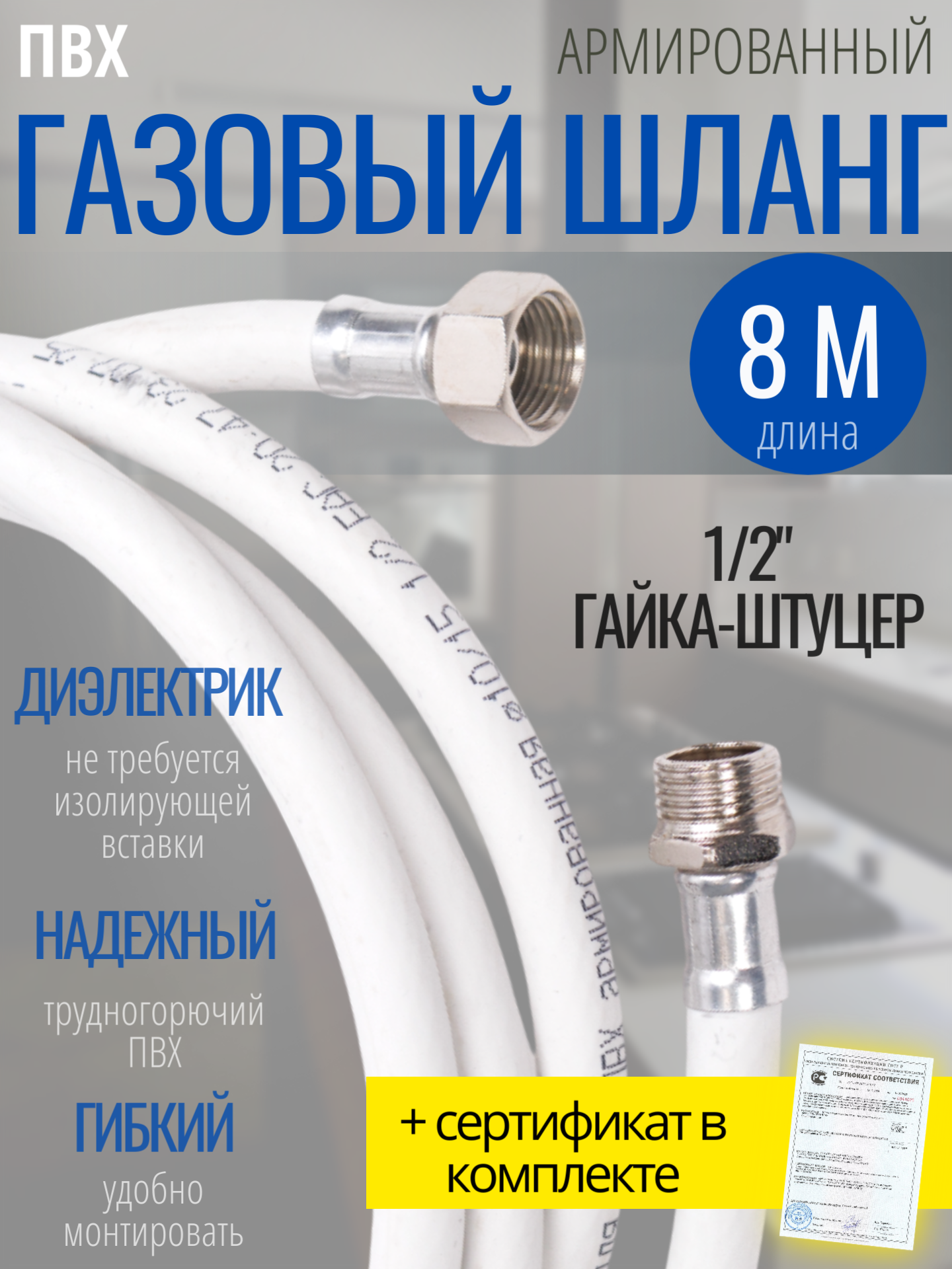 Подводка для газа 8 м ПВХ 1/2* гайка/штуцер, цвет Белый. армированный, сертификат в комплекте