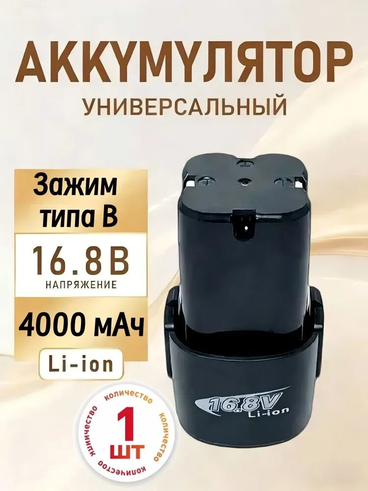Аккумулятор для шуруповерта 16.8V 4000мАч Li-Ion, Аккумуляторы для беспроводных инструментов