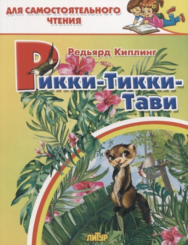 Книга Литур Рикки тикки тави Киплинг Р. (978 5 9780 1446 4)