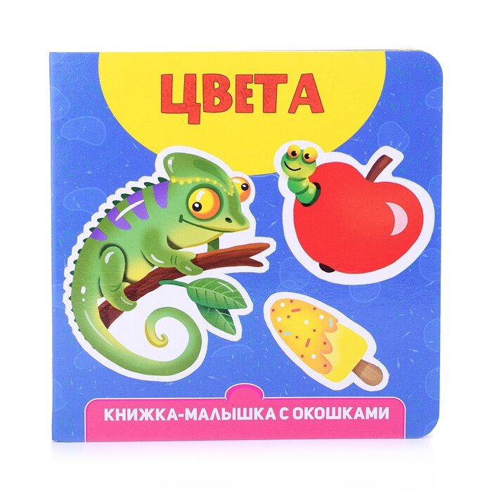 Книжка-малышка Проф-пресс с окошками "Цвета" 10 страниц, картон (9-785-378-34268-6)