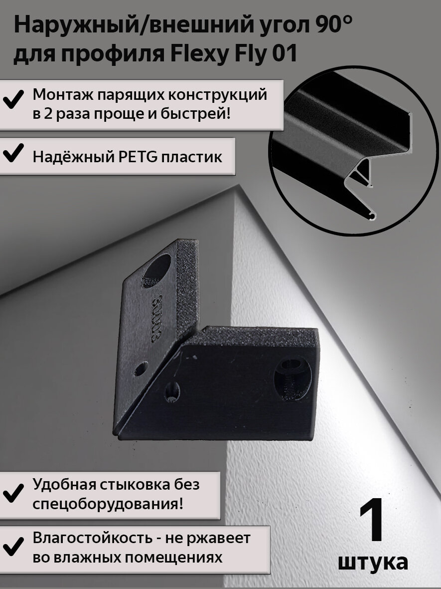 Наружный/внешний соединительный угол для парящего профиля Fly01, черный, 1шт