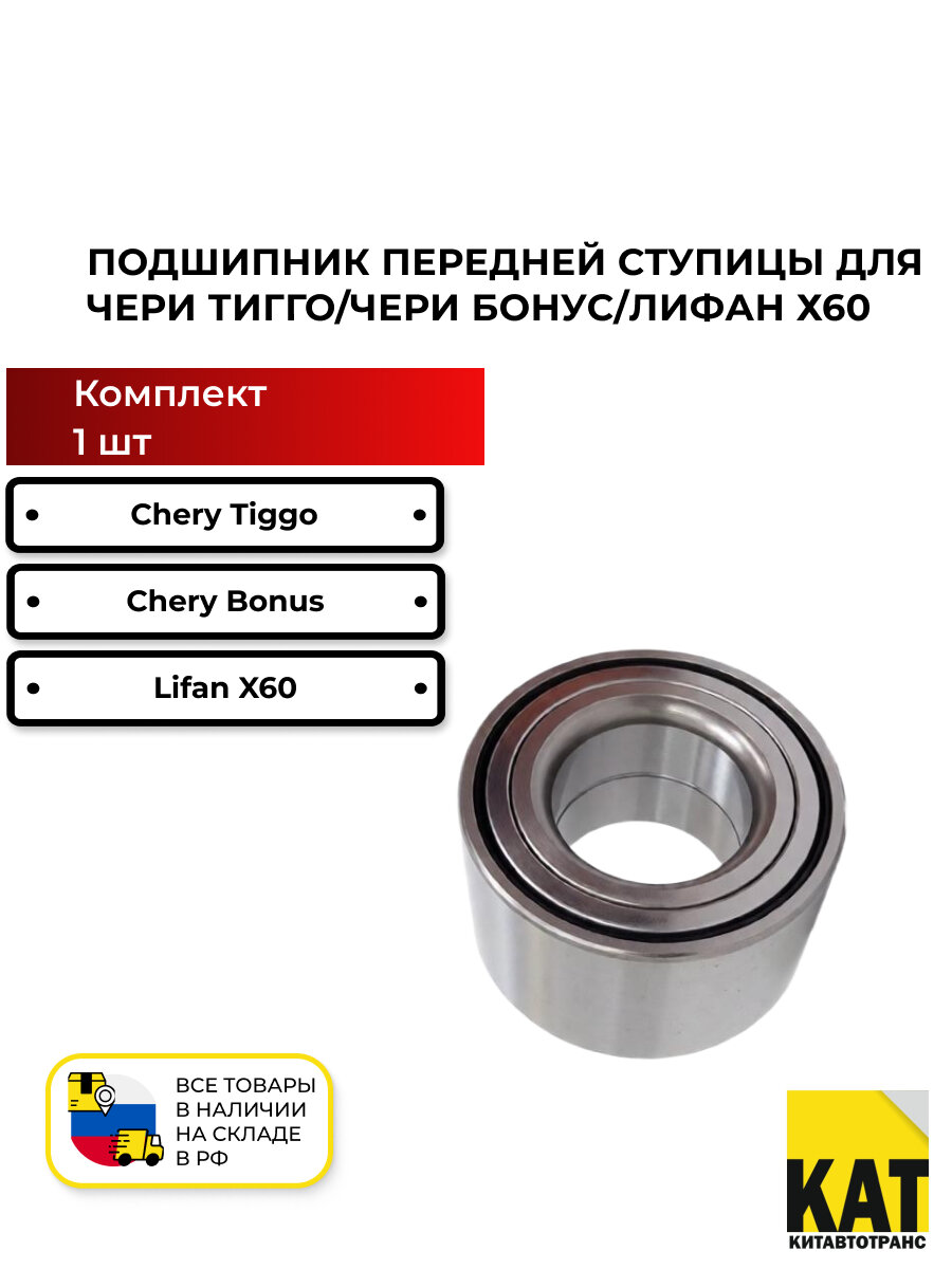 Подшипник передней ступицы Чери Тигго Чери Бонус Лифан Х60 (Chery Tiggo Chery Bonus Lifan X60) IBERIS