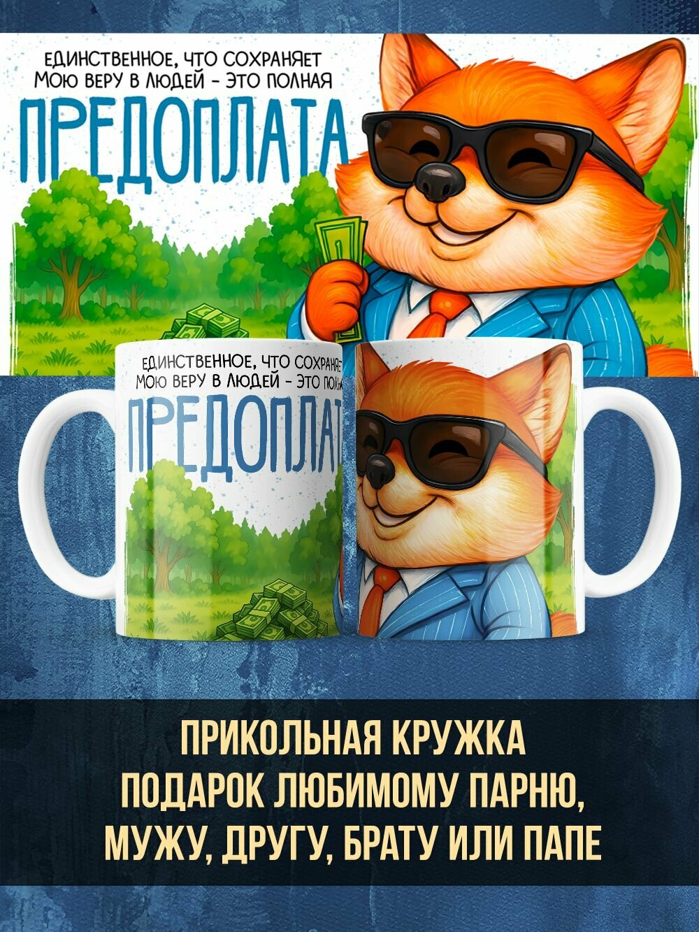 Кружка парню с приколом "Единственное, что сохраняет 2"
