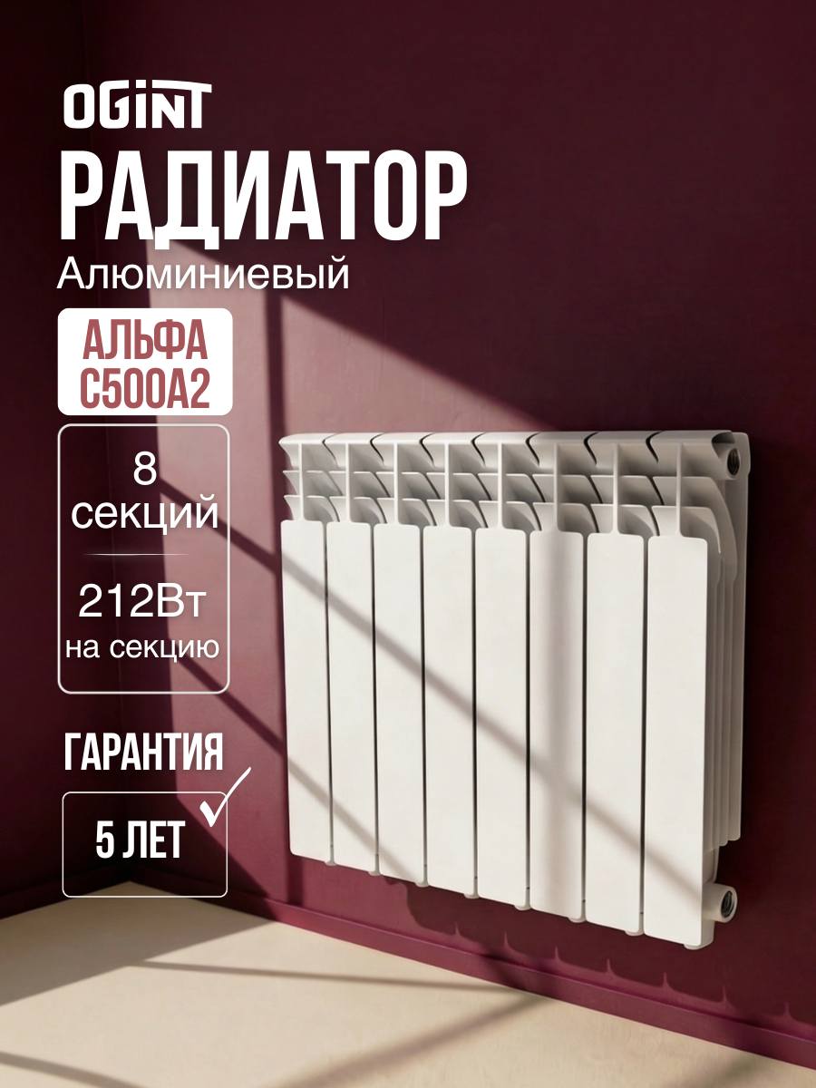 Радиатор алюм Alpha S500A2 500 8 секц 1720Вт Ogint