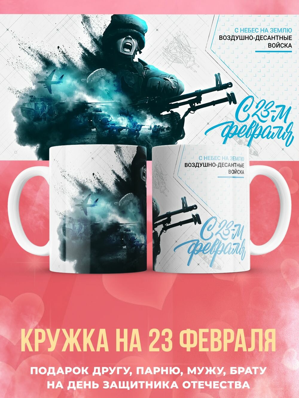 Кружка 23 февраля мужчине "Воздушно-десантные"