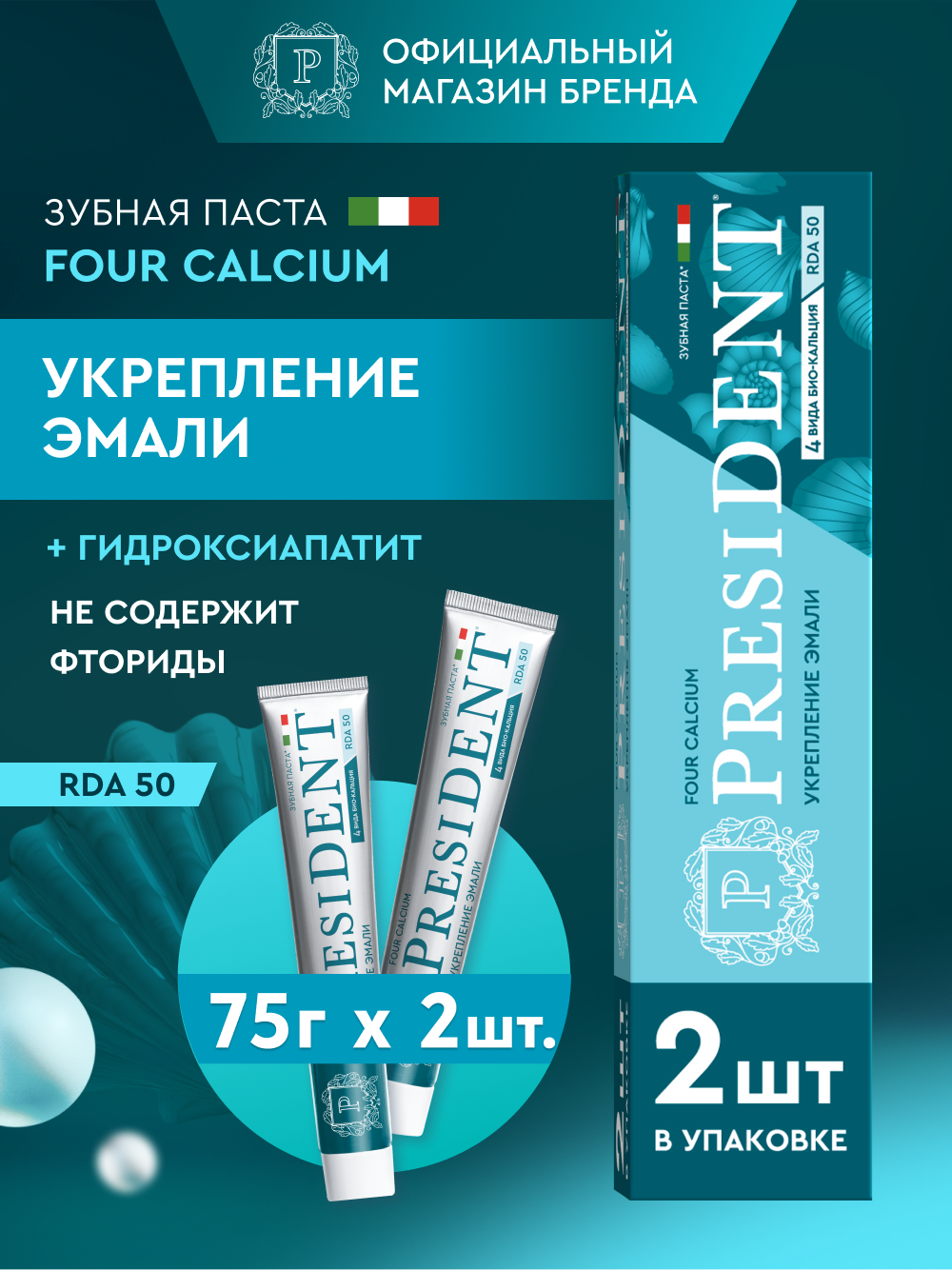 Зубная паста PRESIDENT Four Calcium для укрепления эмали и реминерализации без фтора RDA 50, 2 шт.