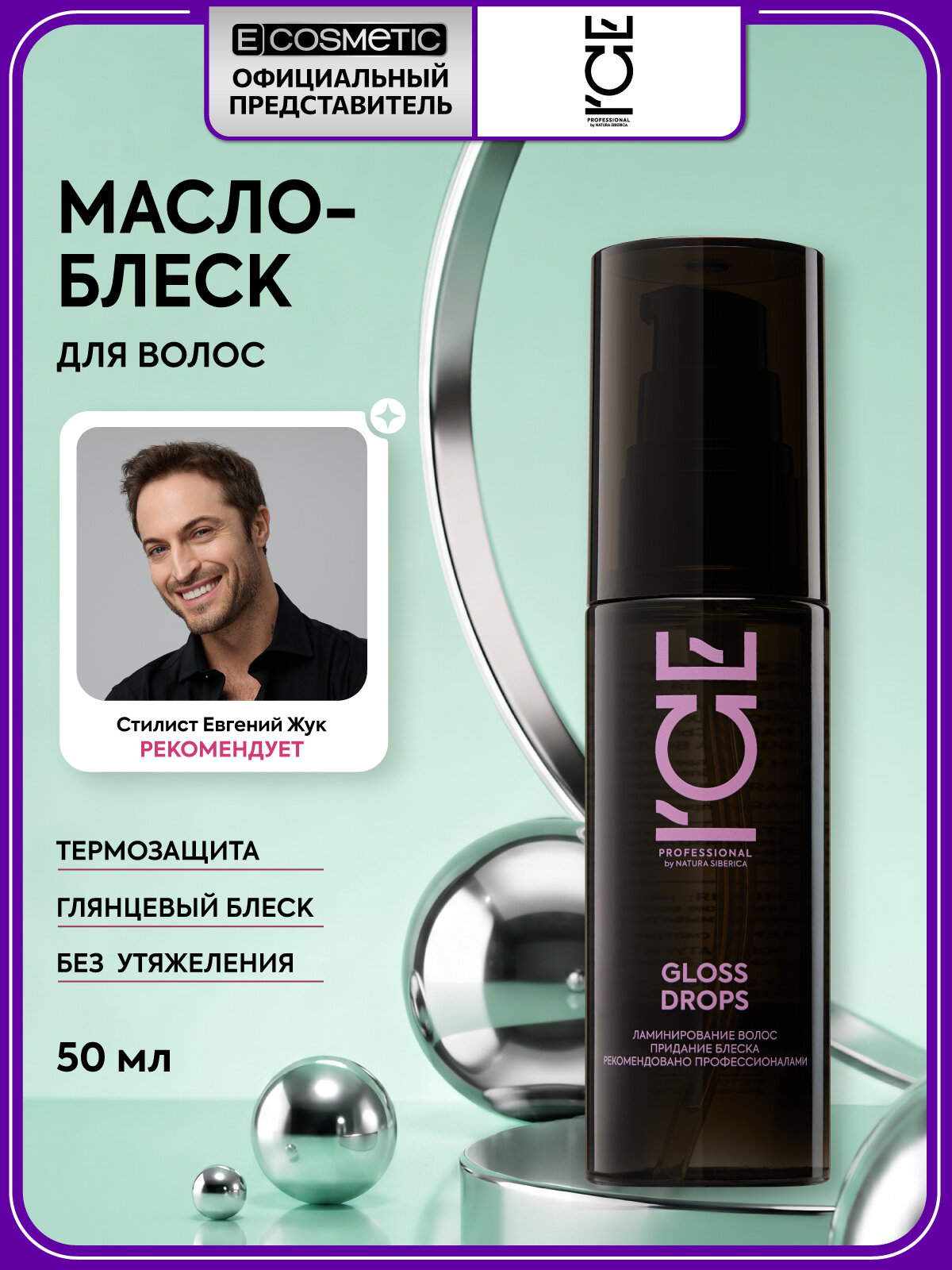 Масло блеск для волос несмываемое ICE PROFESSIONAL Take It Home 50 мл