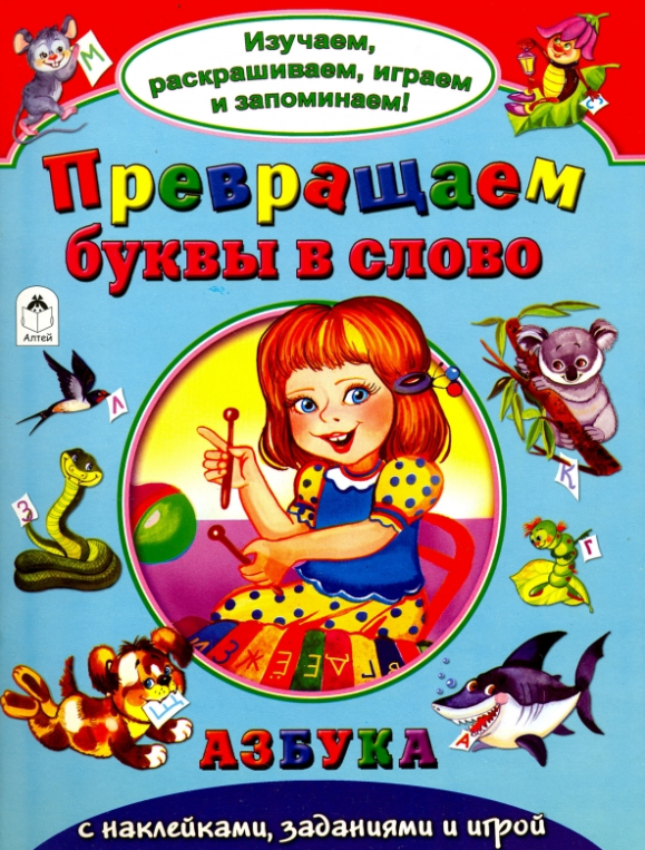 Превращаем буквы в слово
