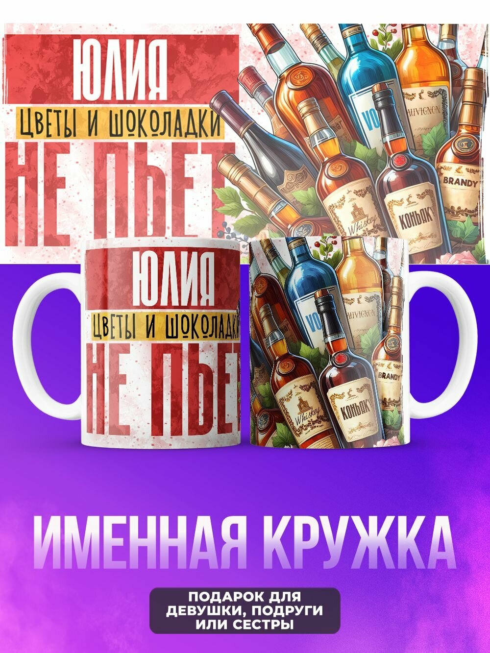 Прикольная женская именная кружка не пьёт Юлия