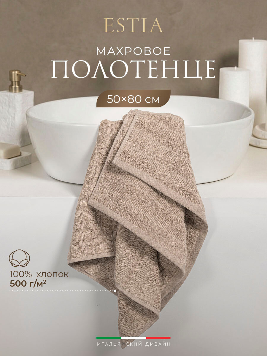 ESTIA Полотенце махровое для лица, для рук, 50х80 "Торлей" хлопок 500 г/м2, бежевое, 1 шт