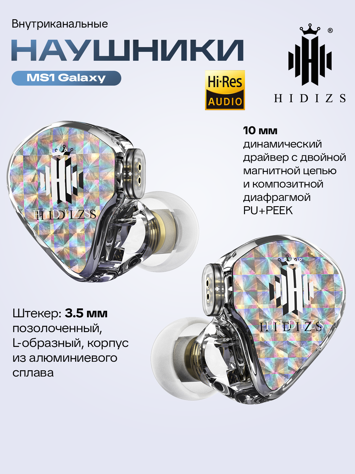 Наушники HIDIZS MS1 Galaxy Прозрачный, проводные, внутриканальные