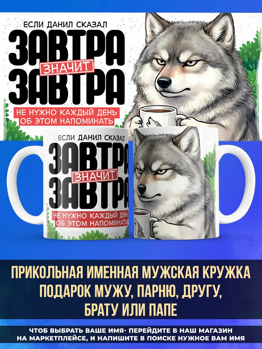 Именная кружка подарок мужу или папе завтра Данил