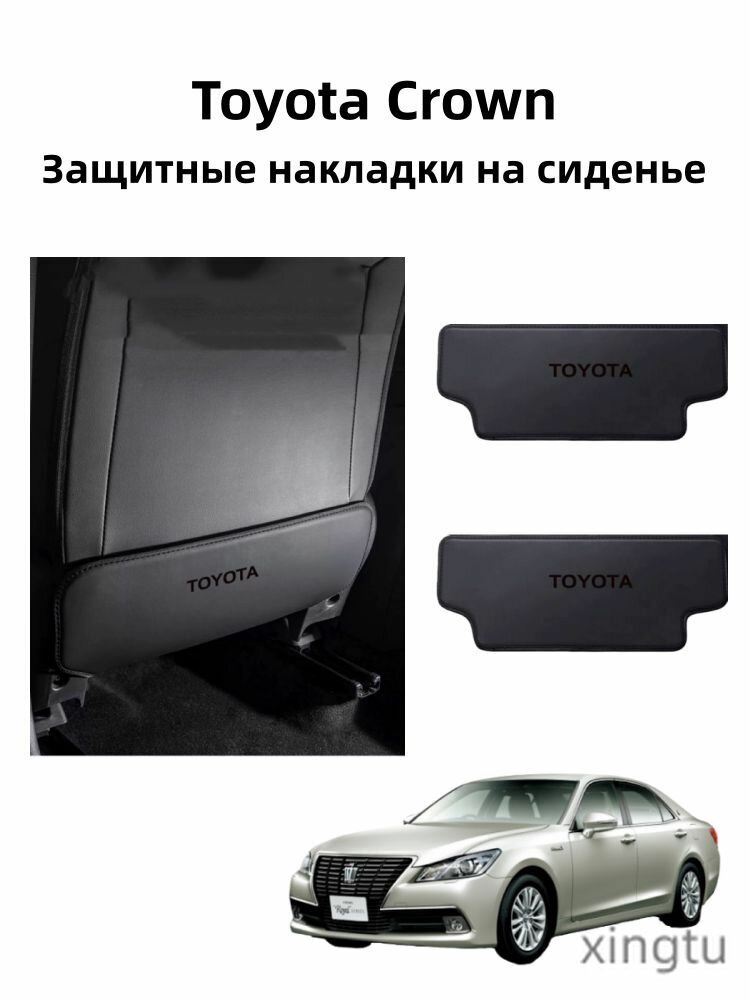 Toyota Crown Защитные накладки на сиденье, 2 шт.