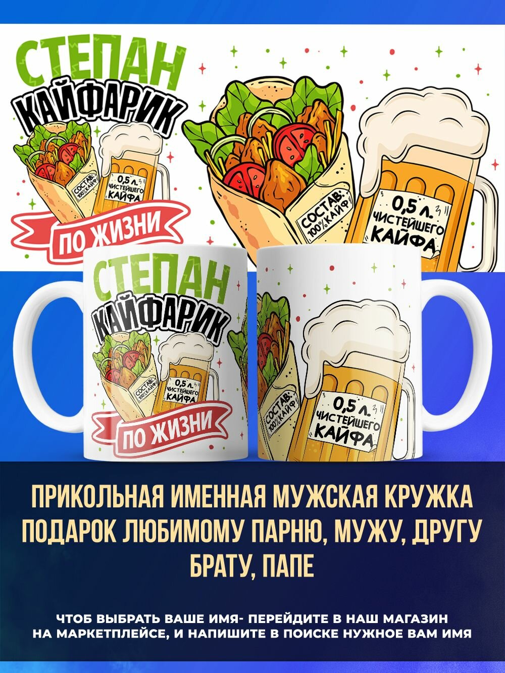 Именная кружка подарок другу, кайфарик Степан
