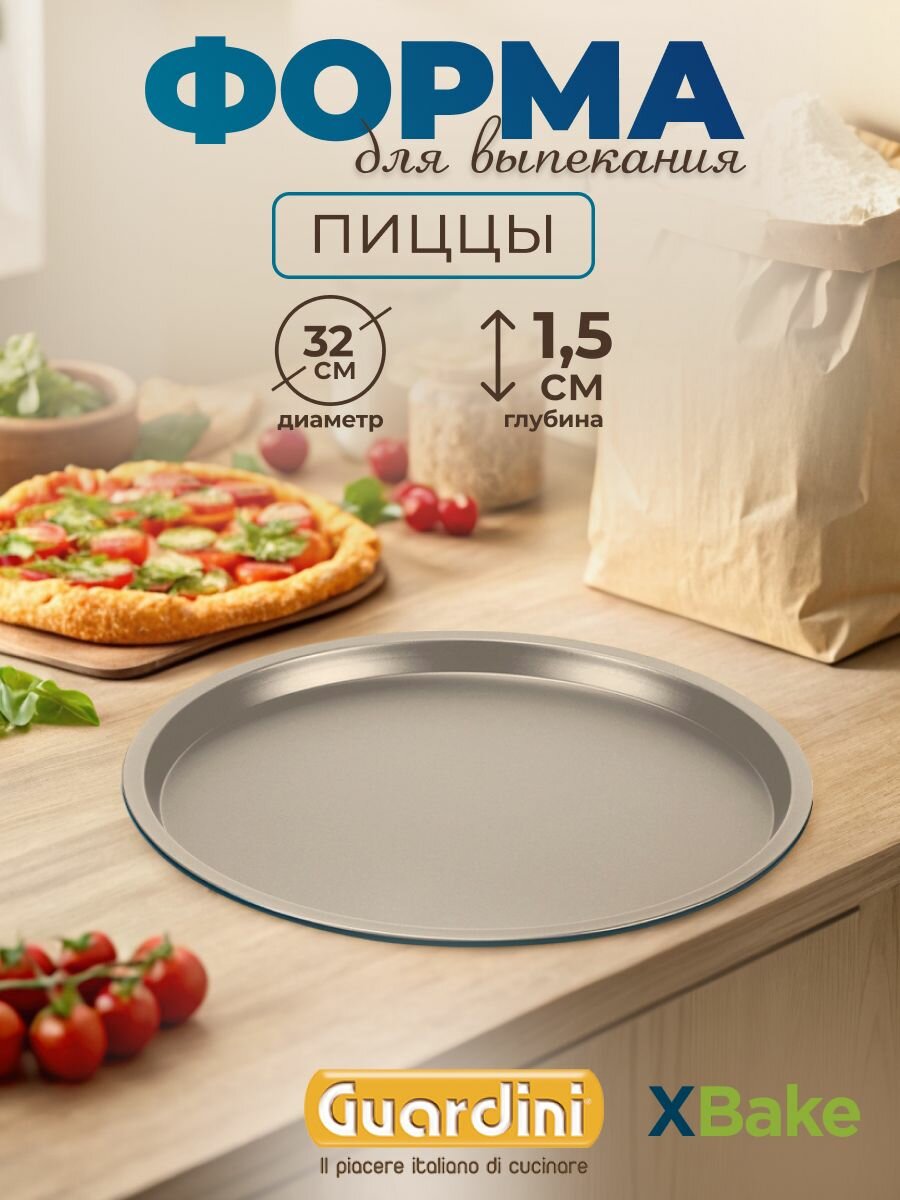 Guardini Форма для выпекания 32 см круглая, форма для пиццы синяя XBake Италия