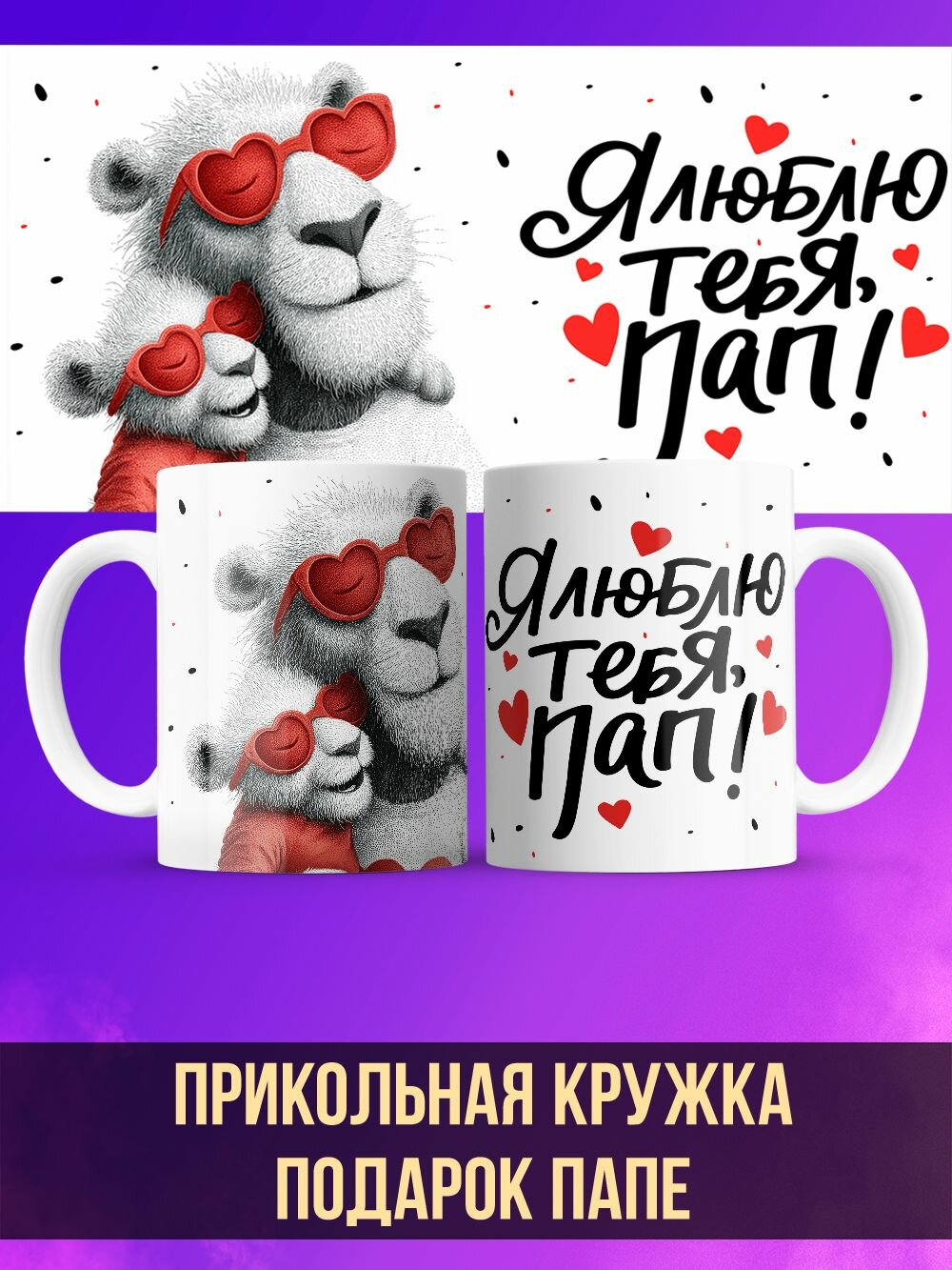 Кружка папе "Я люблю тебя, пап 7"