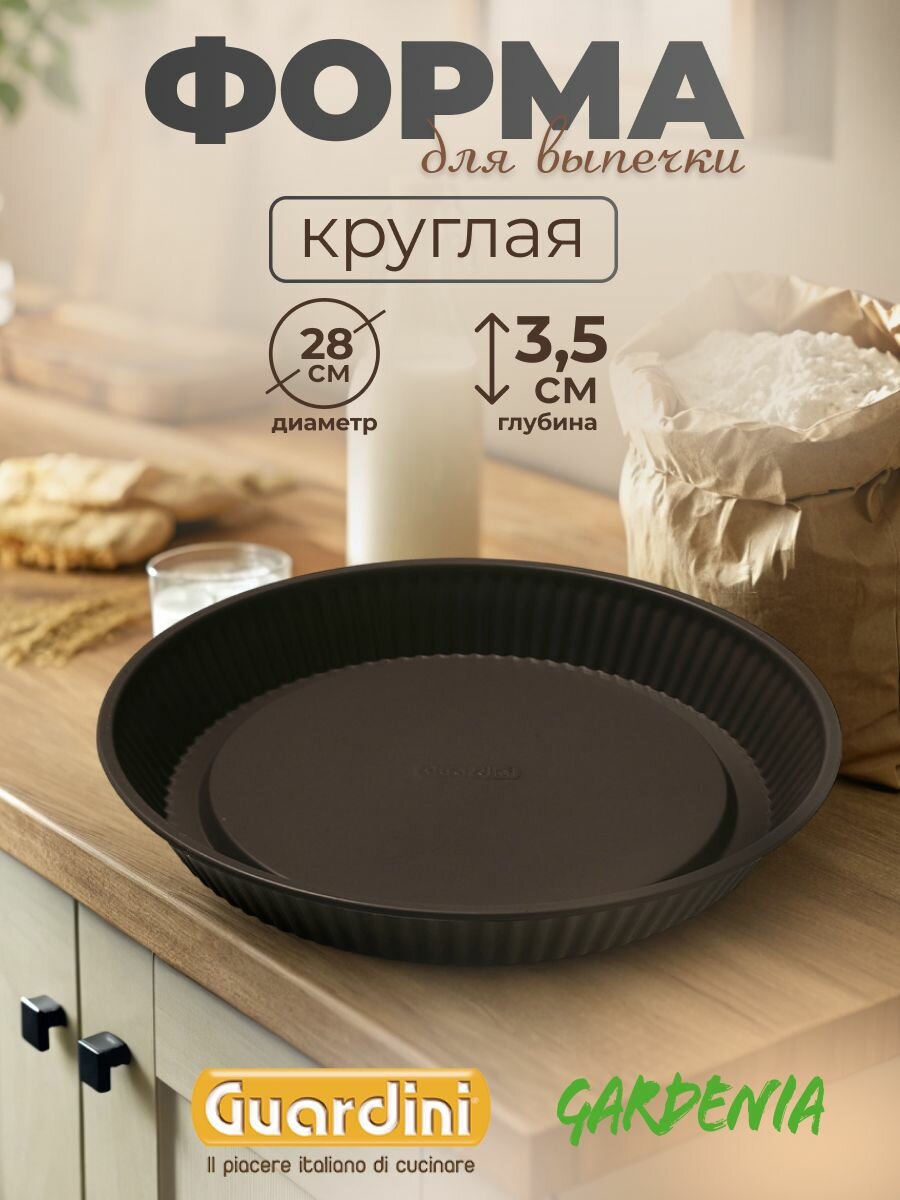Guardini форма для выпекания 28 см форма для торта, для кексов Gardenia Италия