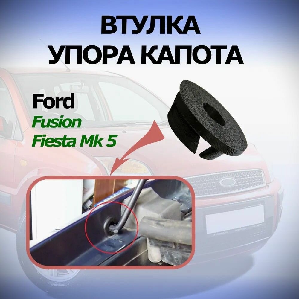 Втулка упора капота для автомобилей Ford Fusion и Fiesta Mk5
