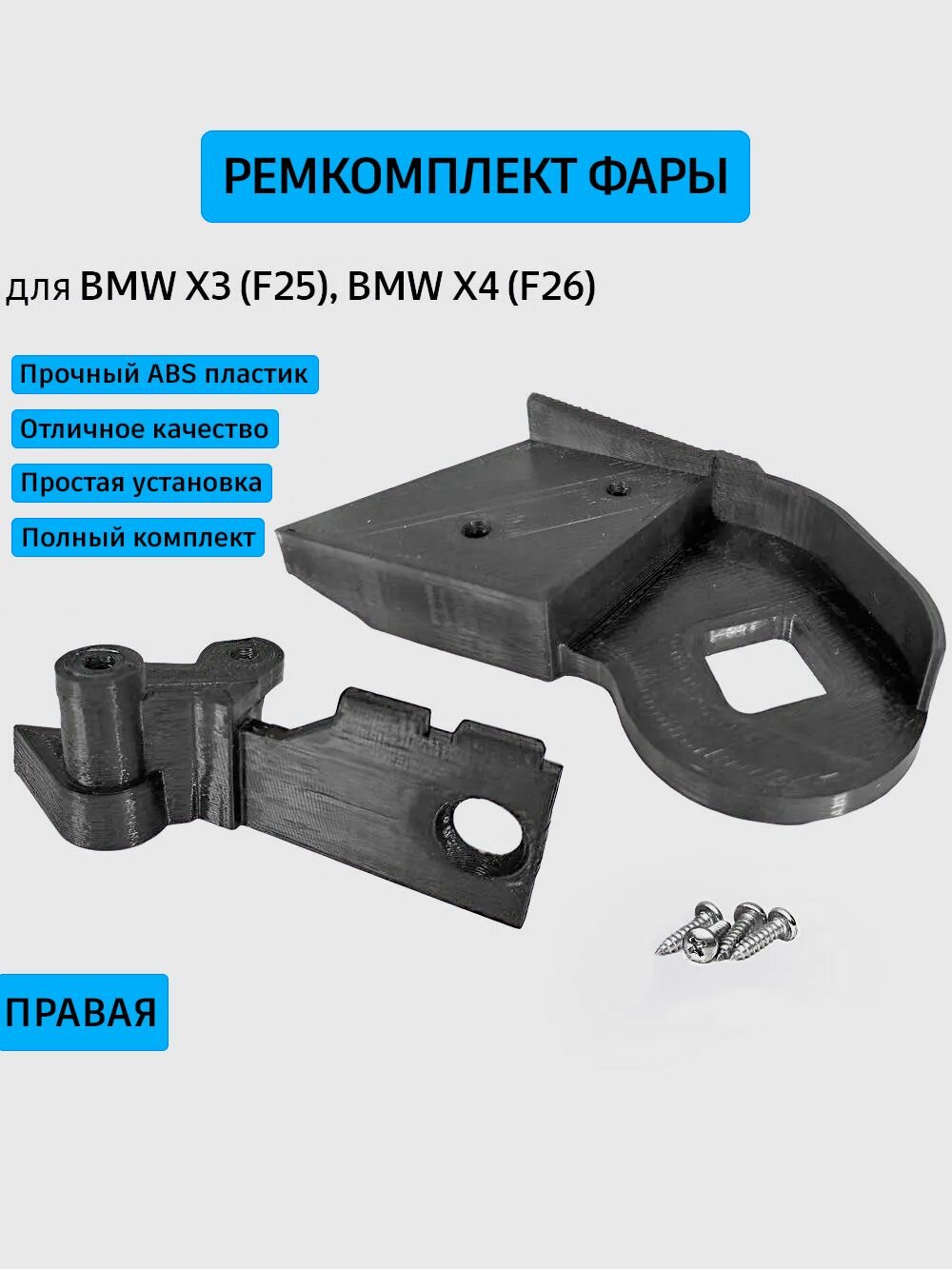 Ремкомплект фар BMW X3 (F25) X4 (F26) 2014-2018 (Правая фара)