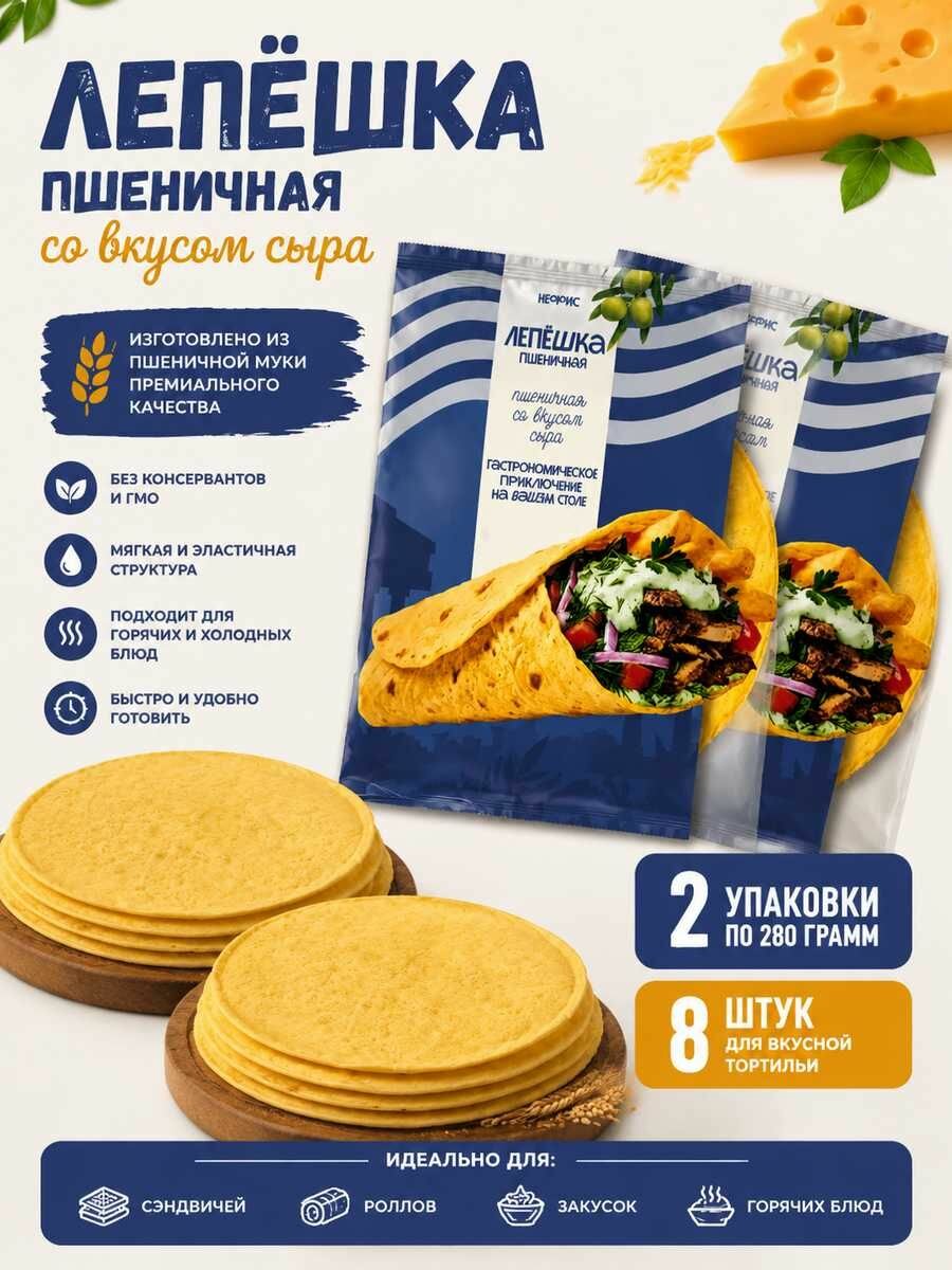 Лепешка пшеничная со вкусом сыра, 2уп по 0.280кг, 8 листов, Нефис