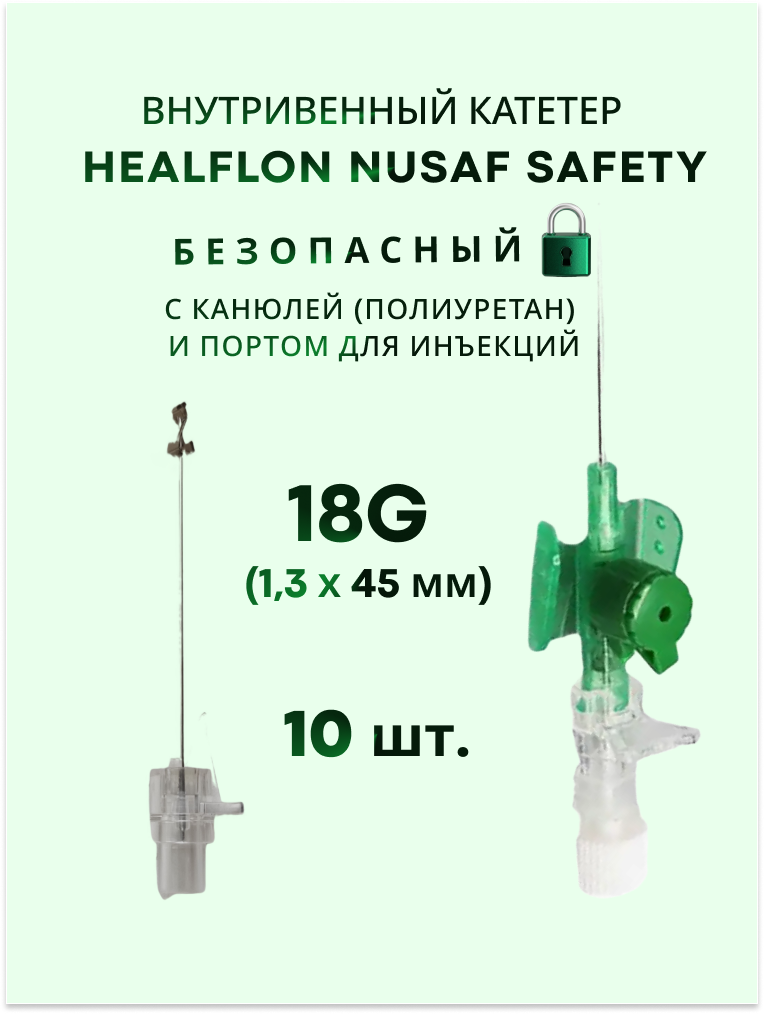 Внутривенный катетер HEALFLON NUSAF Safety безопасный с канюлей (полиуретан) 18G х 45 мм 10 шт.