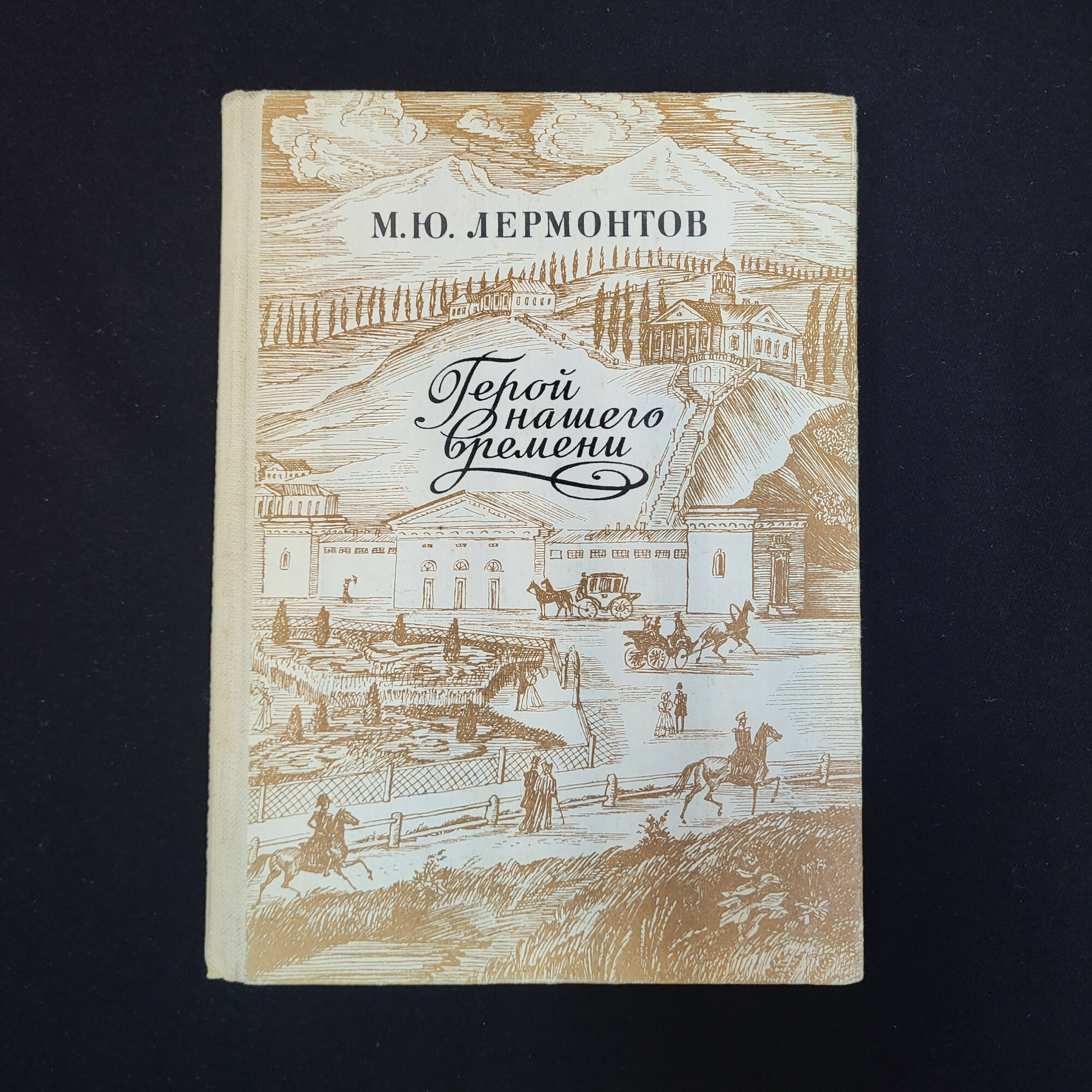 Михаил Лермонтов. Герой нашего времени. Книга СССР, роман, классика