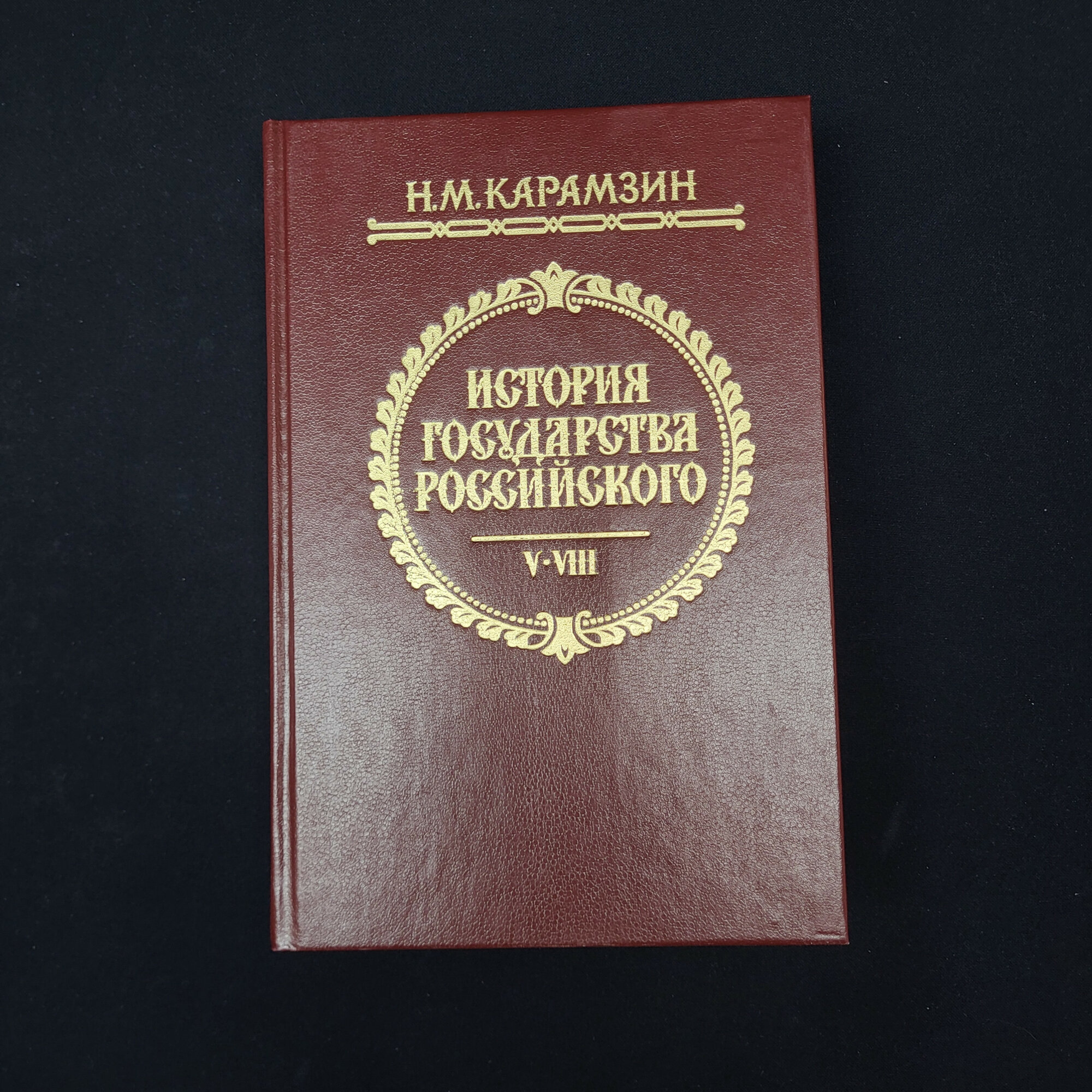 Николай Карамзин. История государства Российского, тома 5, 6, 7, 8. Книга. Набор.