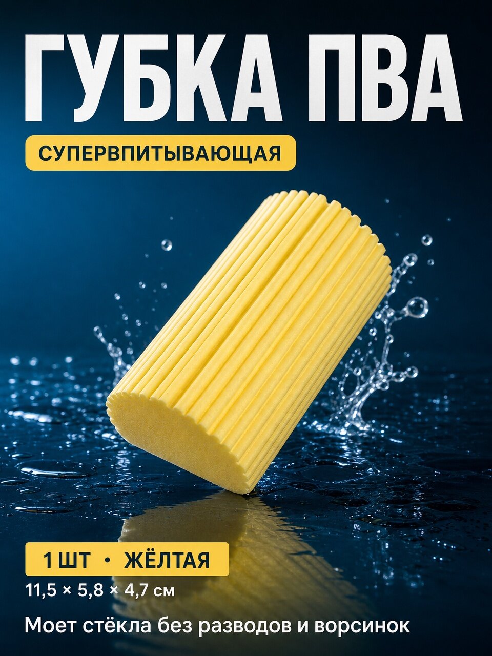 Губка ПВА для уборки супервпитывающая ребристая 1 шт — для мытья посуды, окон, ванной, хозяйственная