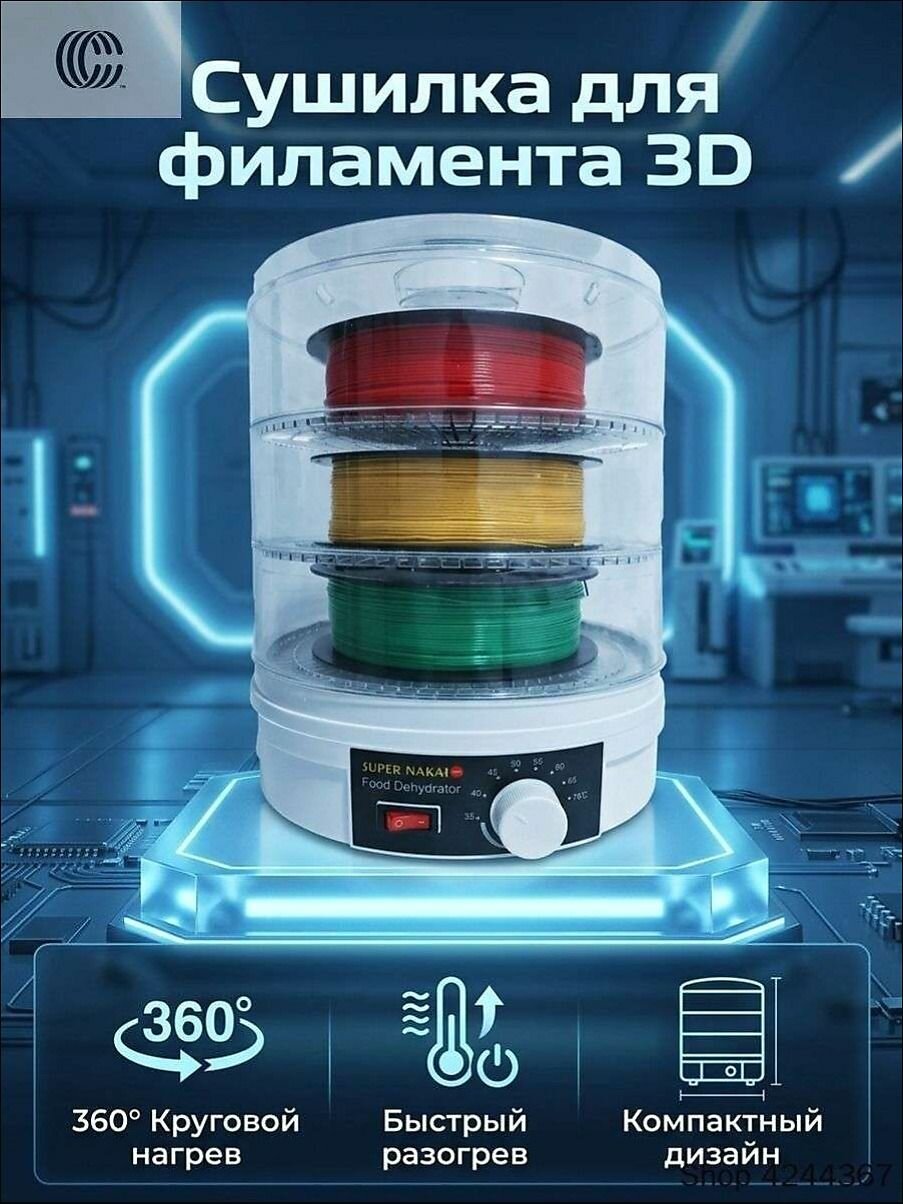Сушилка для 3D-печати расходных материалов для филамента для пластика для 3D принтера