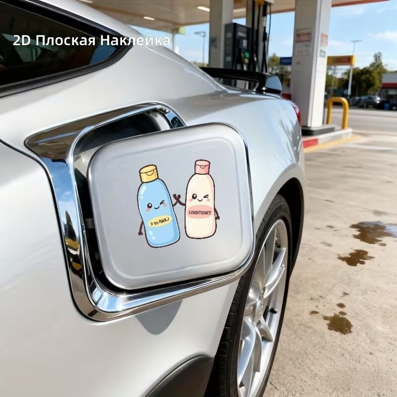 2D плоская наклейка для крышки бензобака автомобиля с милыми мультяшными бутылочками шампуня и кондиционера, держащимися за руки, 1 шт.