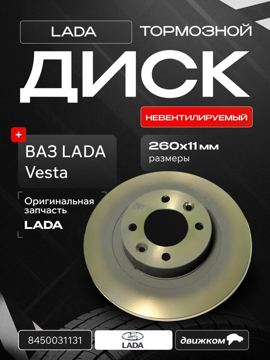 Диск тормозной для ВАЗ LADA Vesta задний d 260х11 4*100 (АвтоВАЗ)