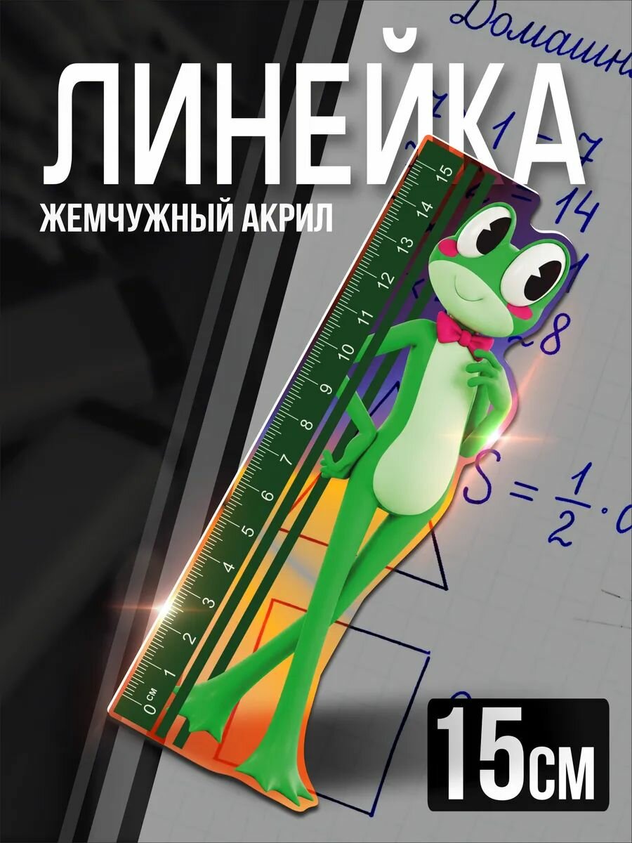 Линейка 15 см Удивительный цифровой цирк Риббит
