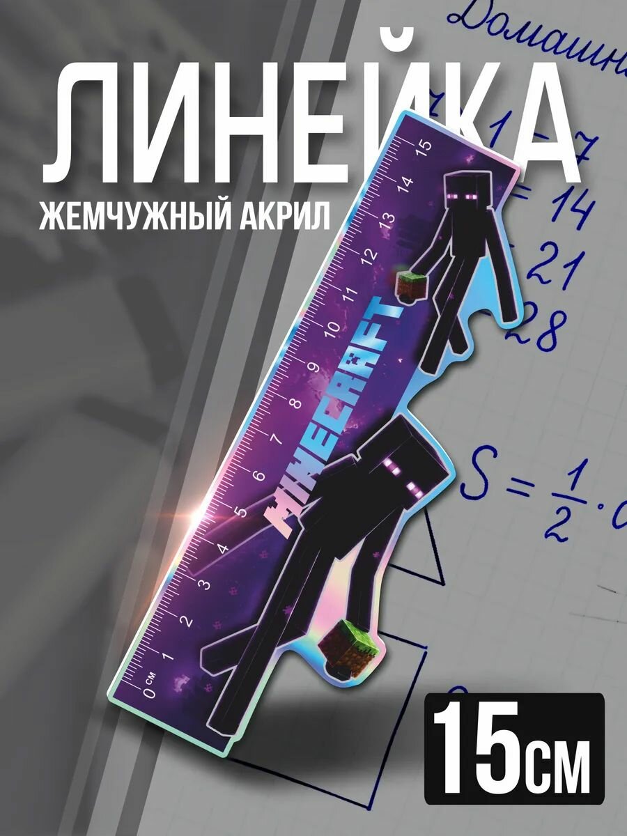 Линейка 15 см Minecraft Эндермен