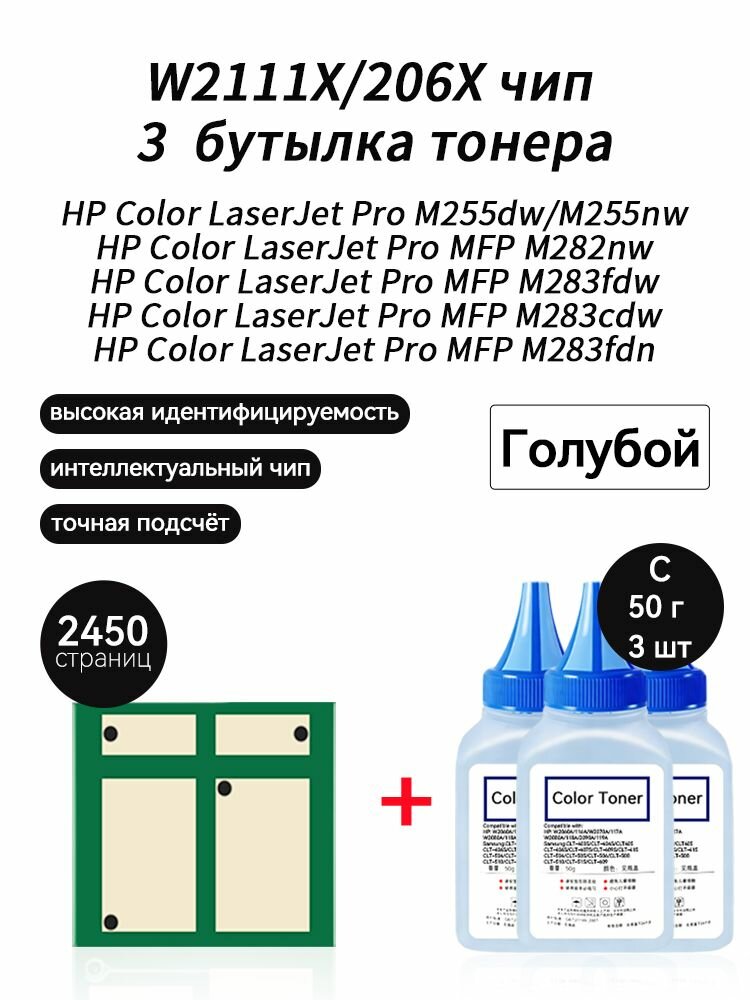 Тонер W2111X (HP206X) тонер 50г 3 шт + чип для картриджей , HP Color LaserJet Pro M255dw M255nw MFP M282nw M283fdn M283fdw US/ASIA Region, совместимый, Голубой (cyan), 3 шт с чипом для M255dw голубой 50г