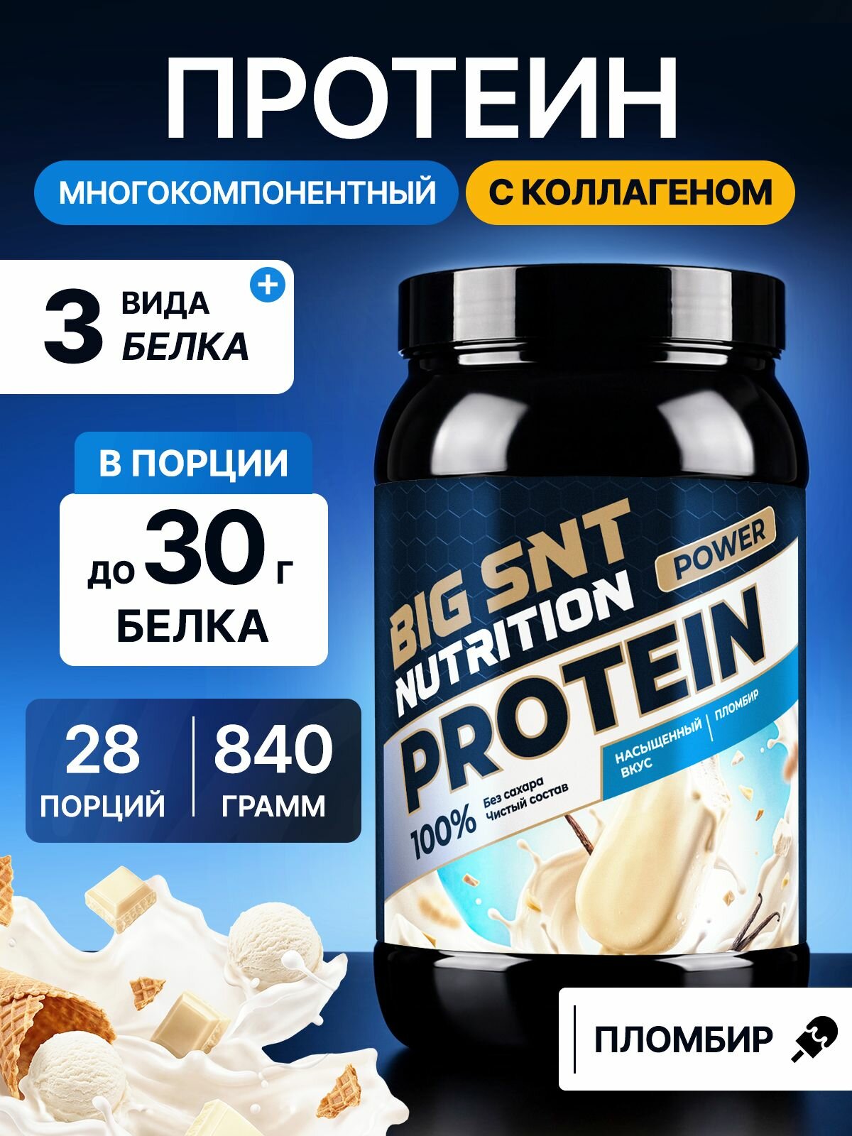 Протеин BIGSNT NUTRITION комплексный с коллагеном 840 грамм, 28 порций, для набора мышечной массы, протеиновый белковый коктейль для похудения коллагеновый протеин спортивное питание