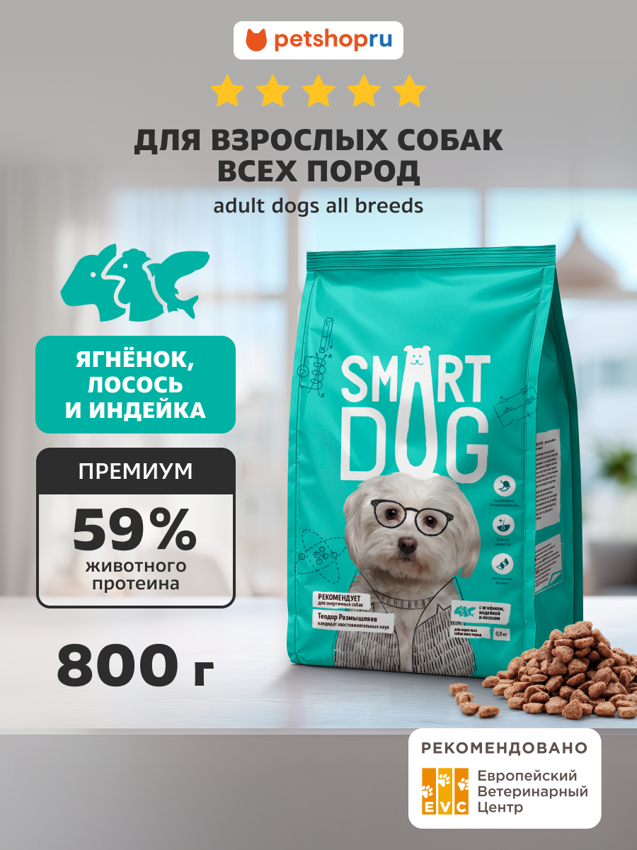 Smart Dog Сухой корм для взрослых собак всех пород с ягненком, лососем и индейкой, adult, lamb, salmon and turkey, 800 г