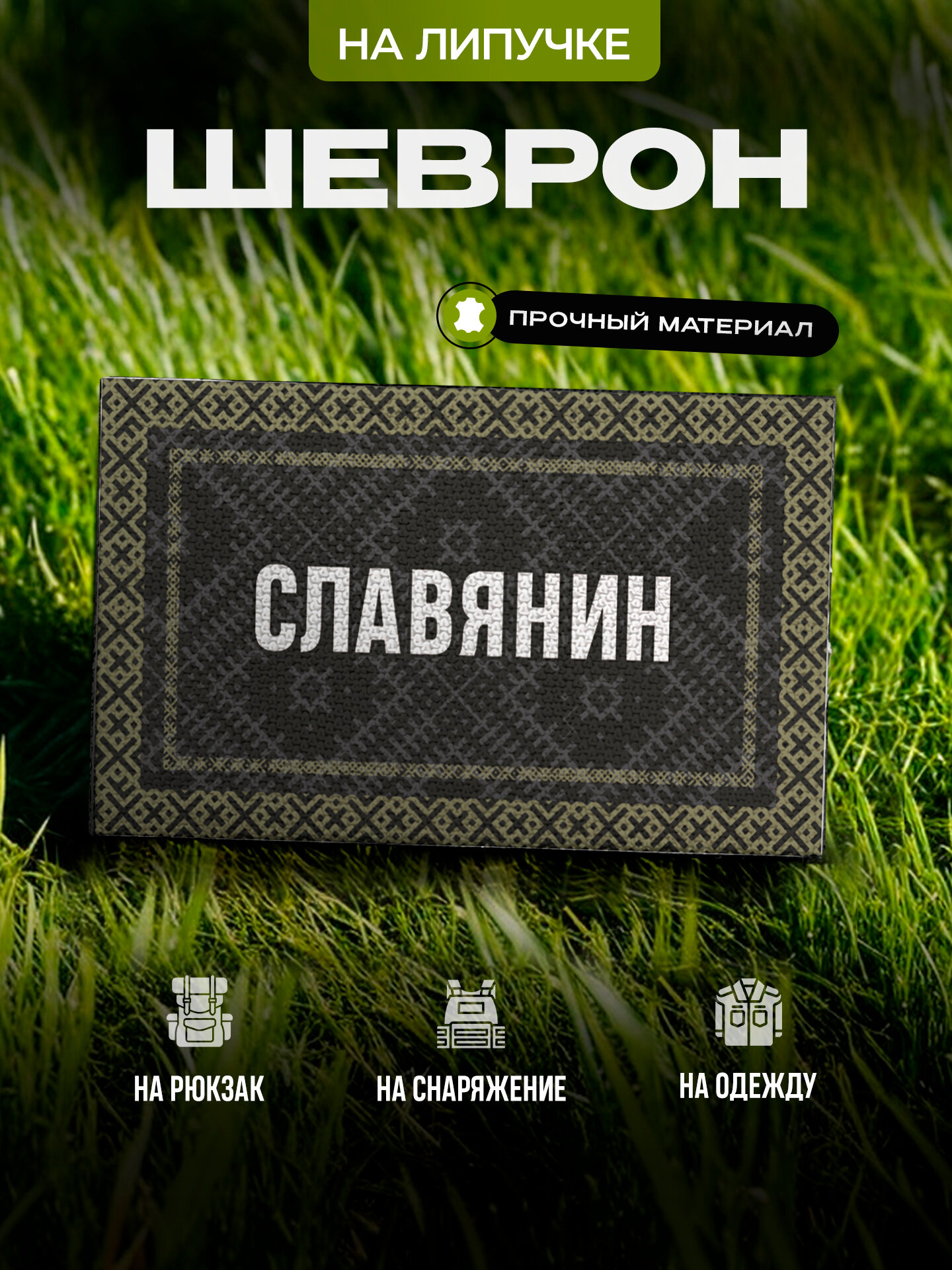 Шеврон с позывным Славянин на липучке