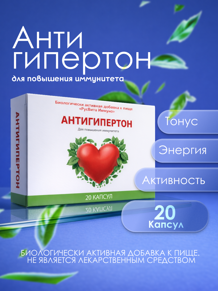 БАД РусВита Иммуно "Антигипертон" для поддержки сердечной системы, блистер 20 капсул