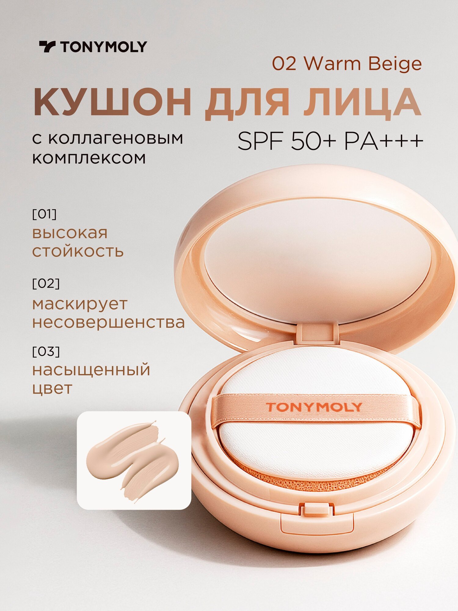 Тональный кушон для лица корея с коллагеном SPF50 Triple Collagen Egg Skin Cushion, 02 Warm Beige